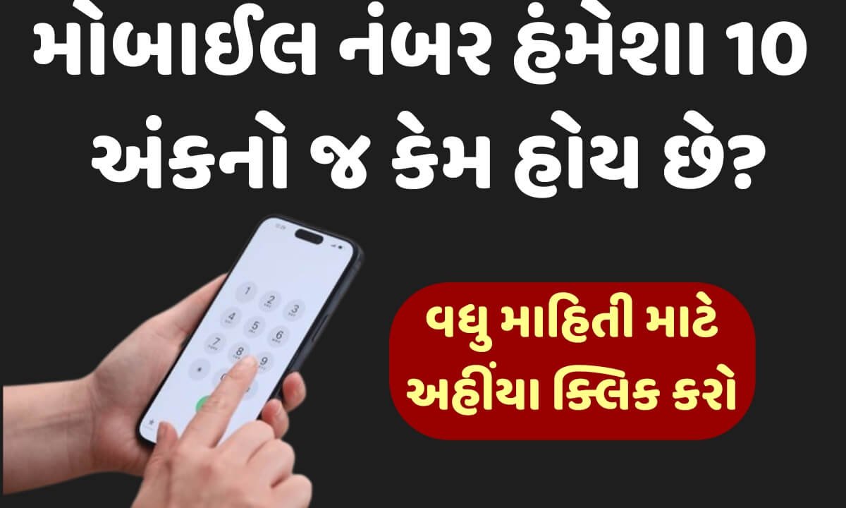 Why Are Mobile Numbers Always 10 Digits Long in India?
